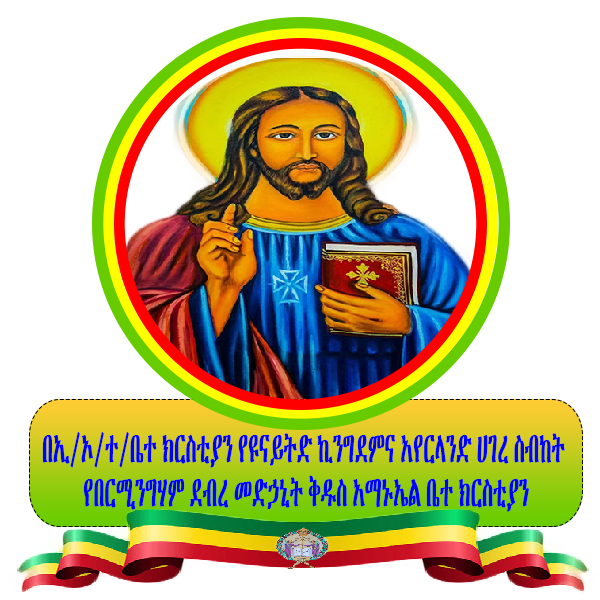 kidase – Beteamanuel | Bete amanuel | ቤተ አማኑኤል, Ethiopian Orthodox ...